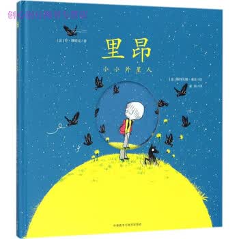 里昂(小小外星人)(精) [法]乔·维特克-