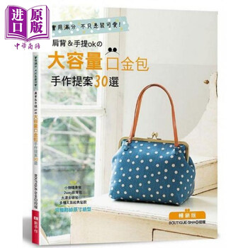 肩背＆手提ok的大容量口金包手作提案30选(二版) 港台原版 BOUTIQUE-SHA