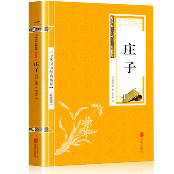 庄子 题解+原文+注释+译文 文白对照 今注今译 双色版精选本 中华国学经典精粹