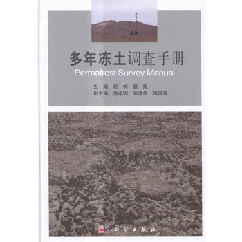多年冻土调查手册 科学与自然 赵林，盛煜主编 科学出版社 9787030456113