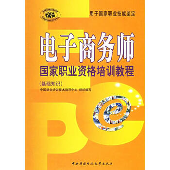电子商务师国家职业资格培训教程基础知识【正版图书】