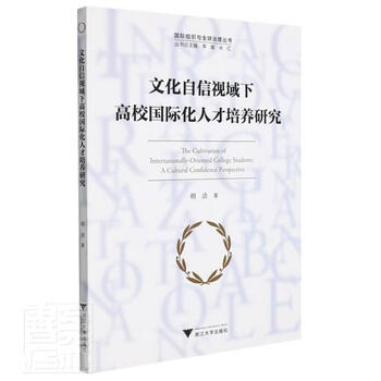 文化自信视域下高校国际化人才培养研究/国际组织与全球治理丛书胡洁浙江大学出版社有限责任公司97873
