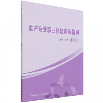 助产专业职业技能训练指导