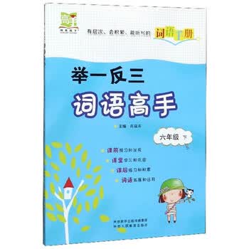 举一反三词语高手（六年级下）