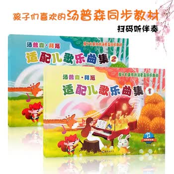 【全2册】汤普森·拜厄适配儿歌乐曲集1+2适配儿歌乐曲集扫码听伴奏孩子们喜欢的汤普森同步