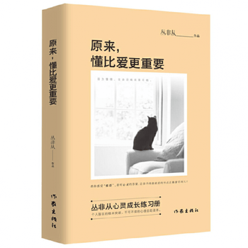 【正版速发库存有轻磨损】原来懂比爱更重要  丛非从 售价高于定价