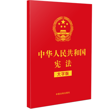 中华人民共和国宪法(大字版)