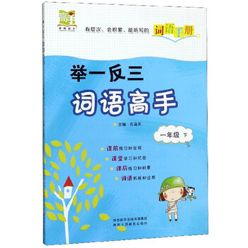 举一反三词语高手（一年级下）