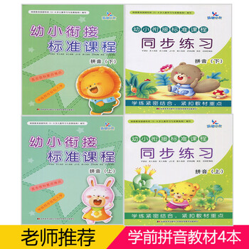 晨曦早教幼小衔接标准课程拼音上下 +同步练习拼音上下 全4册
