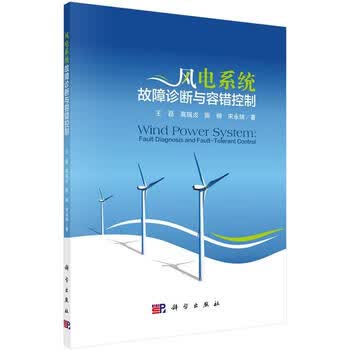 【正版速发】 风电系统故障诊断与容错控制 王磊,高瑞贞,陈柳,宋永端 9787030474520 科