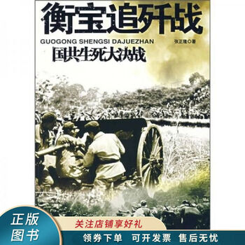 国共生死大决战：衡宝追歼战