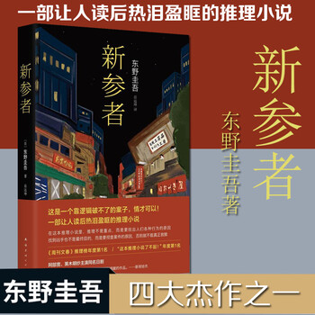 新参者(精)珍藏版 东野圭吾一个靠逻辑无法破解的案子 悲伤而温暖的人情剧 解忧杂货店白夜行 外国文学