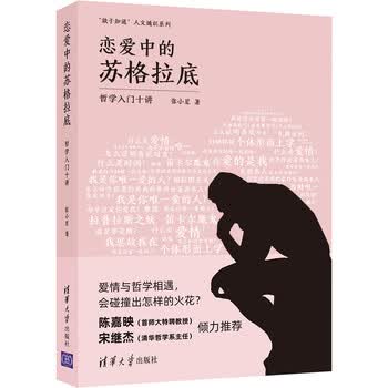 恋爱中的苏格拉底：哲学入门十讲
