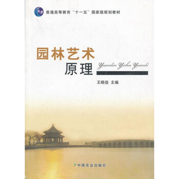 园林艺术原理   王晓俊主编 中国农业出版社