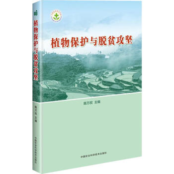 植物保护与脱贫攻坚