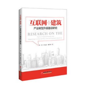 互联网+建筑(产业转型升级路径研究)