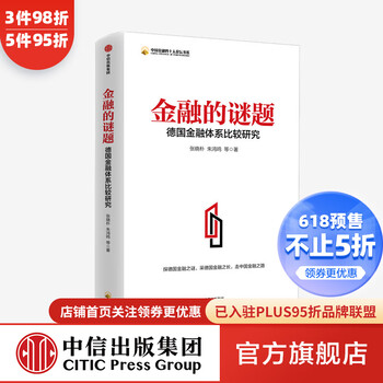 金融的谜题 德国金融体系比较研究 张晓朴等著 中信出版社图书