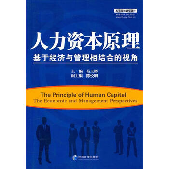 人力资本原理 葛玉辉　主编【正版书】
