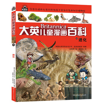 大英儿童漫画百科26·进化（为孩子量身打造的知识博物馆）【6-14岁】