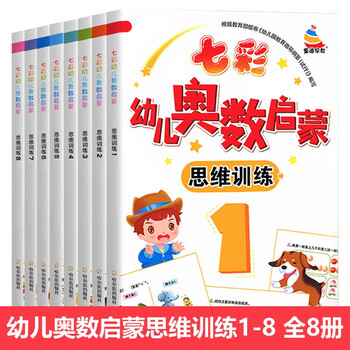 七彩幼儿奥数启蒙思维训练早教数学学前练习幼儿园小中大班小学入学准备儿童奥数启蒙教程初级版 全套8本
