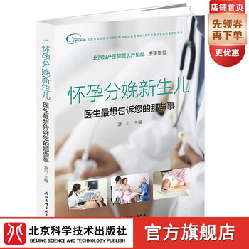 怀孕分娩新生儿：医生想告诉您的那些事