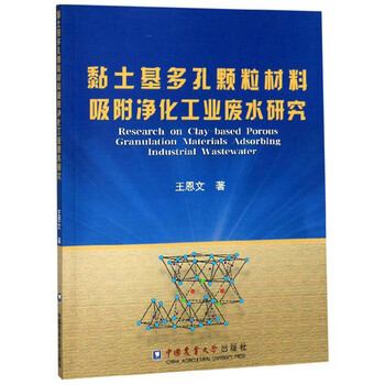 黏土基多孔颗粒材料吸附净化工业废水研究
