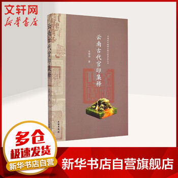 云南古代官印集释 肖明华 文物出版社有限公司
