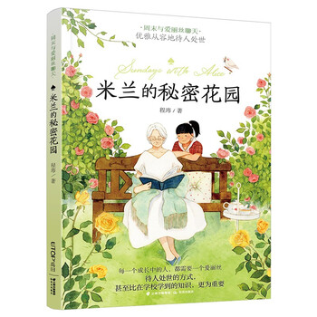 周末与爱丽丝聊天系列：米兰的秘密花园