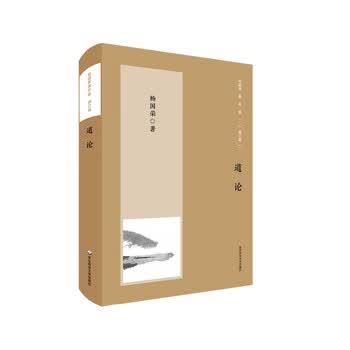杨国荣著作集（增订版）：道论