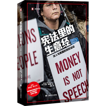 宪法里的生意经 法人与美国的民权运动 (美)亚当.温克勒  舍其 译 书籍