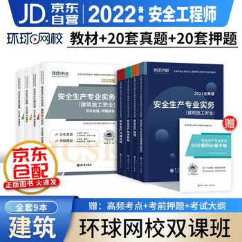 备考注册安全工程师2022教材真题押题模拟试卷 环球网校官方正版中级注册安全工程师应试教材安全生产法律法规安全生产管理建筑安全 全科9本套