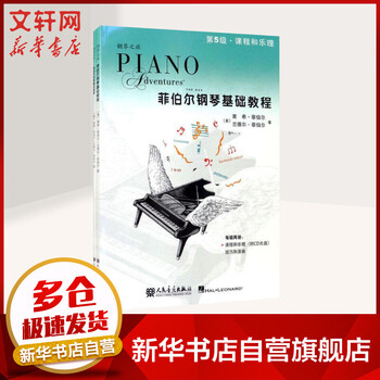 菲伯尔钢琴基础教程 第5级 全2册 课程和乐理+技巧和演奏 附光盘 人民音乐出版社
