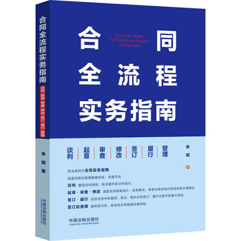 合同全流程实务指南 谈判 起草 审查 修改 签订 履行 管理 图书