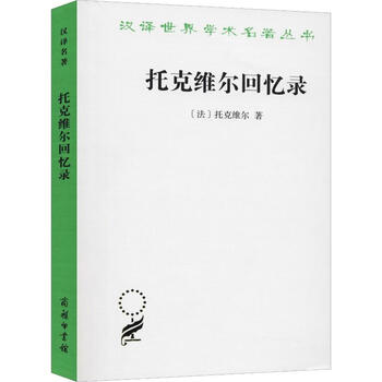 托克维尔回忆录