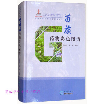 苗族药物彩色图谱/贵州民族药物彩色图谱丛书 张敬杰、邹娟