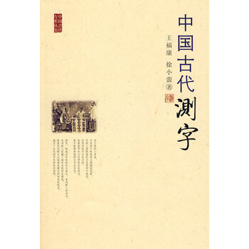 中国古代测字【正版图书，放心下单】