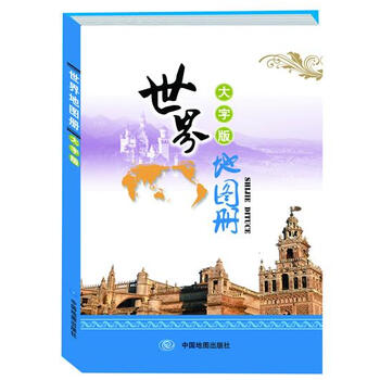 【京联正品】 世界地图册 中国地图出版社 9787503181320