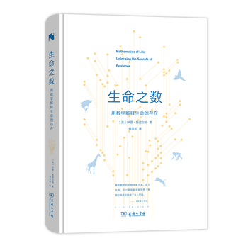 生命之数——用数学解释生命的存在