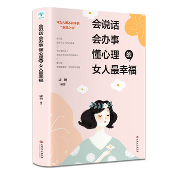 会说话会办事懂心理的女人幸福青春成功励志书籍做人做事社交说话口才幽默沟通技巧提升修养提高情商HD