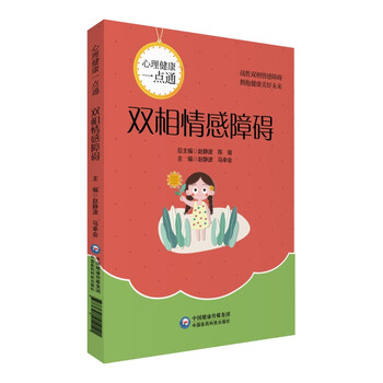双相情感障碍/心理健康一点通