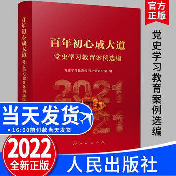 【现货】百年初心成大道 党史学习教育案例选编（2022新版）人民出版社 中国共产党党史四史宣传教育案例参考资料政治军事书籍