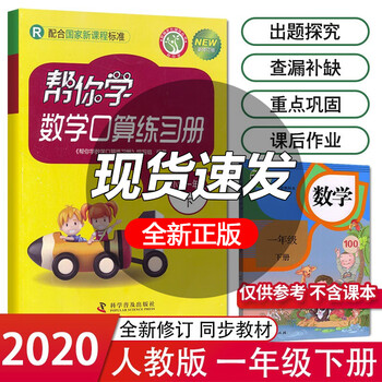 2020春正版 人教版 小学（1）一年级下册帮你学数学口算练习册
