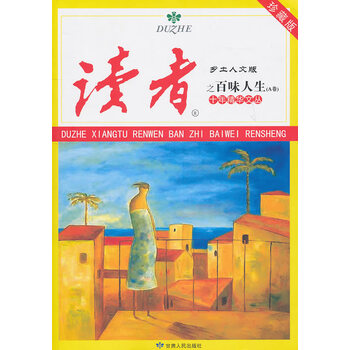 十年精华文丛之百味人生(A卷) 《十年精华文丛》编委会 9787226040218 甘肃人民出版社