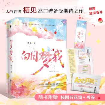 白日梦我  白日梦我小说 全2册栖见著 晋江青春都市校园爱情小说言情小说 女书籍 畅销书 言情简体中