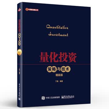 正版量化投资 策略与技术 精装版 丁鹏编著 金融理论篇 量化选股 量化择时股指期货套利 电子工业 商品期货套利 金融投资书籍