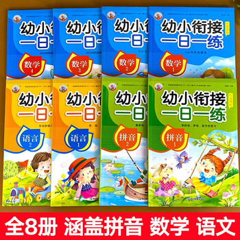 8本 幼小衔接一日一练教材全套学前班拼音数学语言练习册幼升小衔接入学准备幼儿园大班链接一年级练习题学前思维训练加减法天天练 【幼小衔接一日一练全8册】拼音+数学+语言