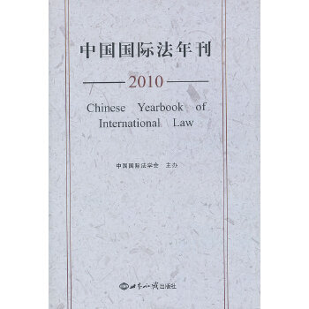 国际法年刊(2010)