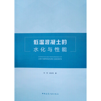 低温混凝土的水化与性能