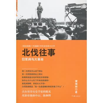 北伐往事-旧军阀与大 历史 黄继树著 作家出版社 9787506370899