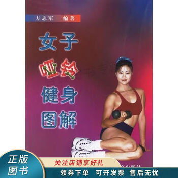 女子哑铃健身图解 方志军